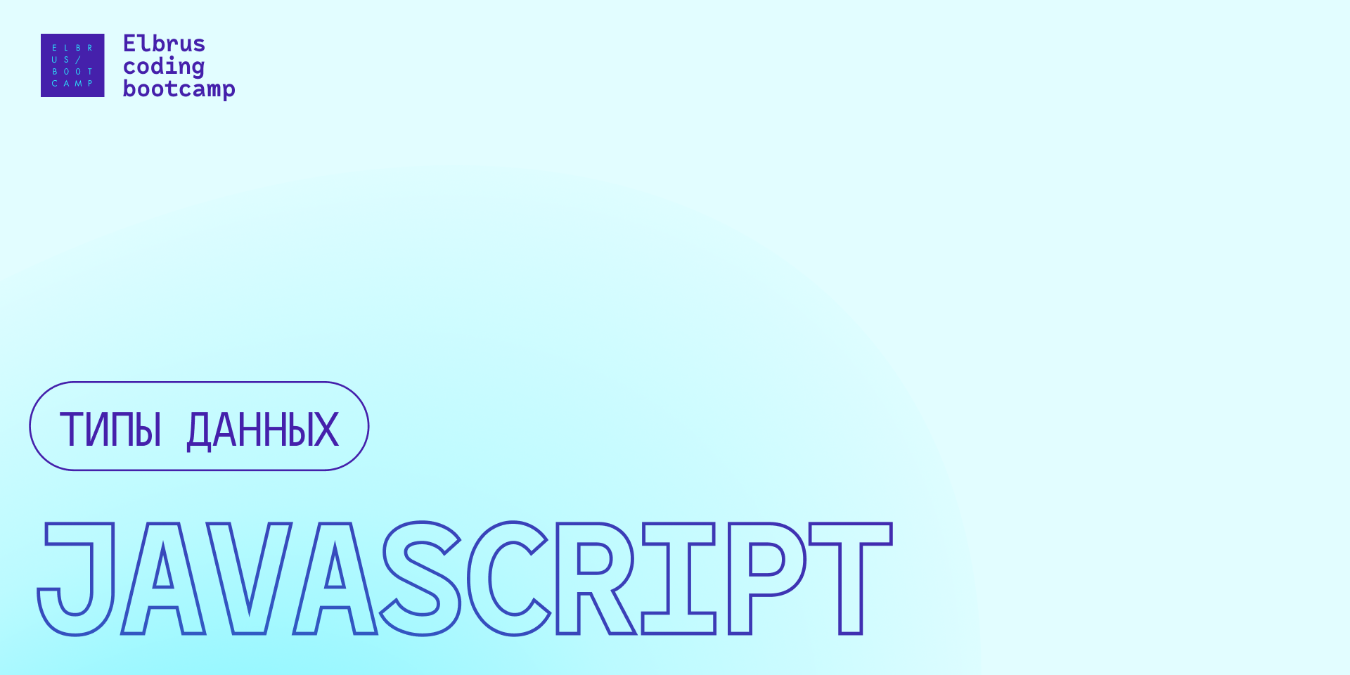 Руководство по типам данных в языке программирования Javascript