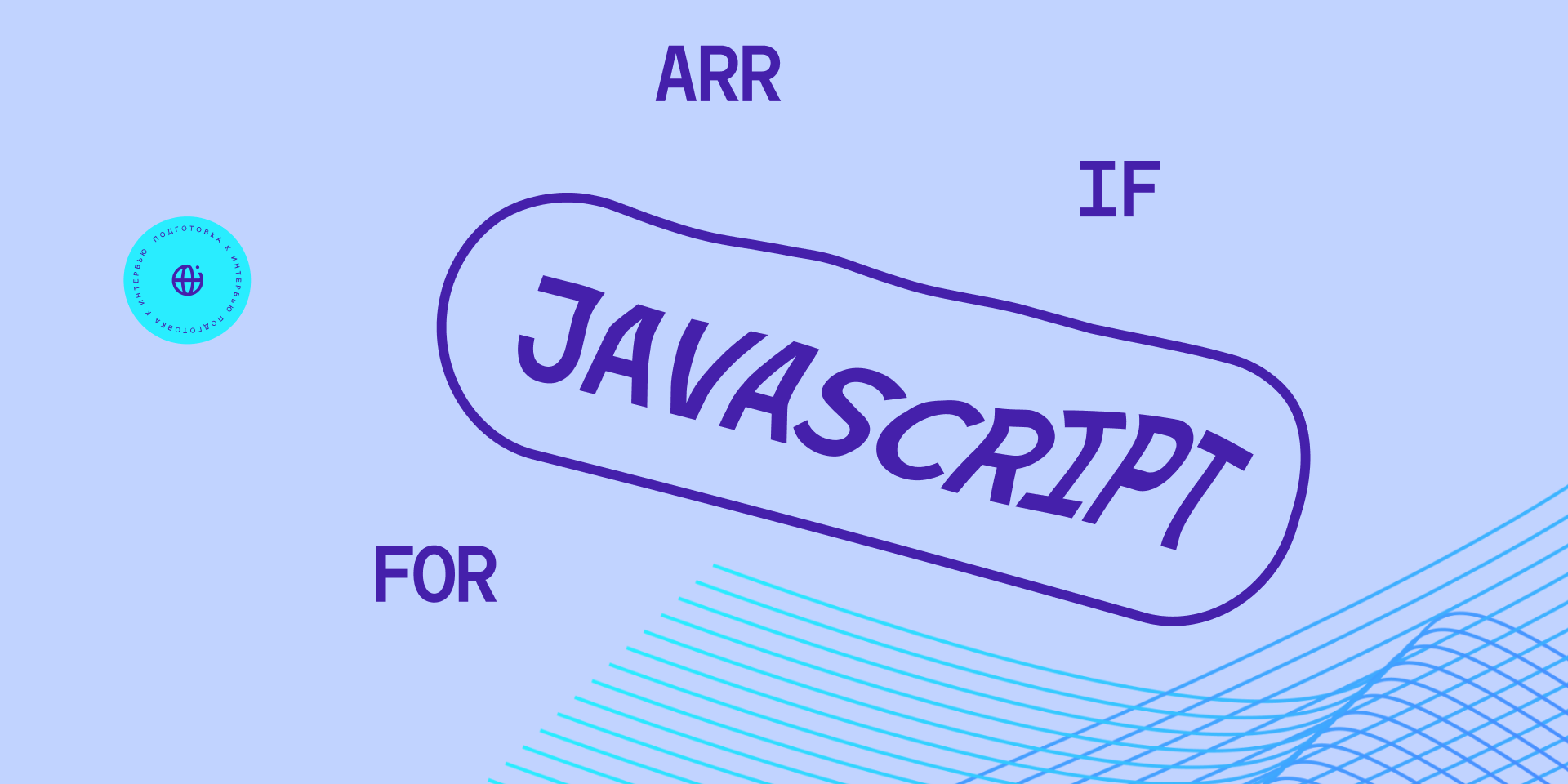 Циклы и условия в Javascript методичка с примерами Эльбрус Буткемп